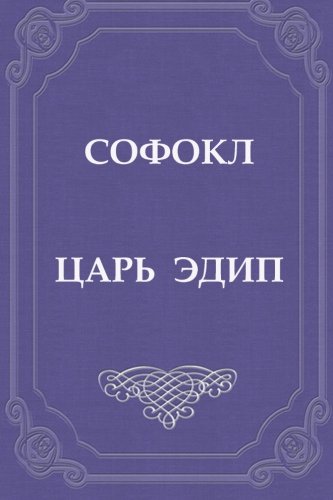 Car Edip (Russian Edition) by Sophocles | Goodreads