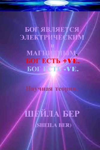 GOD IS ELECTRIC, GOD IS MAGNETIC, GOD IS +VE, GOD's -VE. RUSSIAN ...
