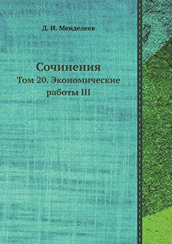 Сочинения: Том 20. Экономические работы III by Dmitri Mendeleev | Goodreads