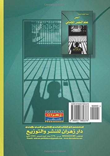 Usus ʻilm al-nafs al-jināʼī (Arabic Edition) by أحمد محمد الزعبي ...