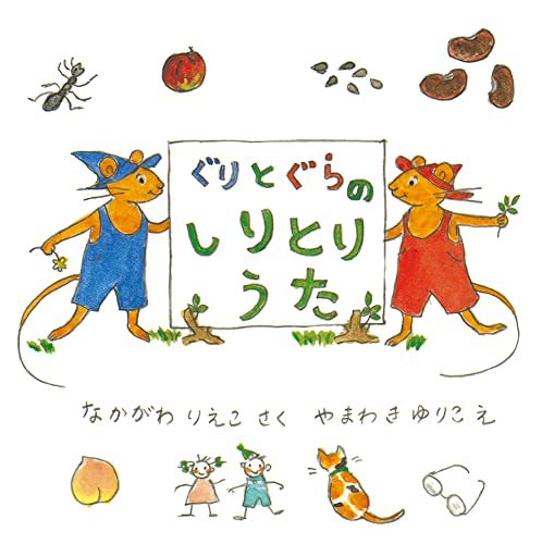 Guri and Gura's Linked Words Song by Rieko Nakagawa | Goodreads
