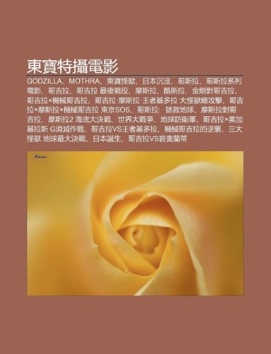 D Ng B O Te She Dian y Ng: Godzilla, Mothra, D Ng B O Guai Shou, Ri B N Chen Mei, G S L, G S L ...