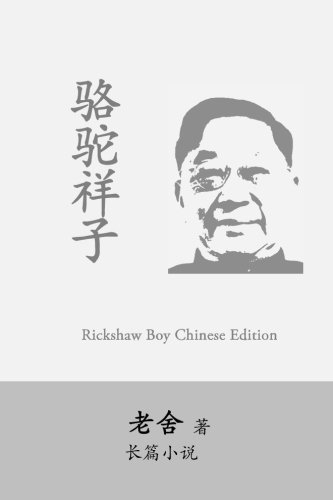 Rickshaw Boy: Camel Xiangzi by Lao She (Chinese Edition) by Lao She ...