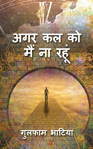 Agar Kal Ko Main Naa Rahuoon (Hindi Edition) by Gulfam Bhatia | Goodreads