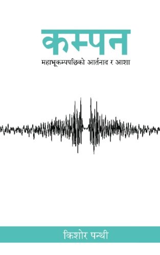 Kampan by Kishor Panthi | Goodreads