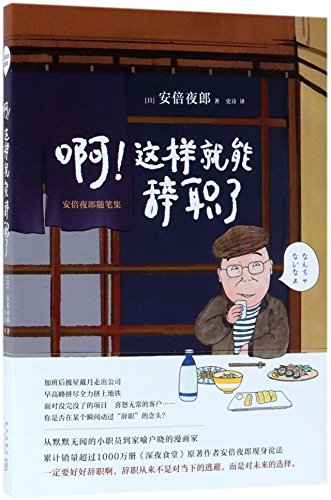 啊！这样就能辞职了 by Yalo Abe | Goodreads