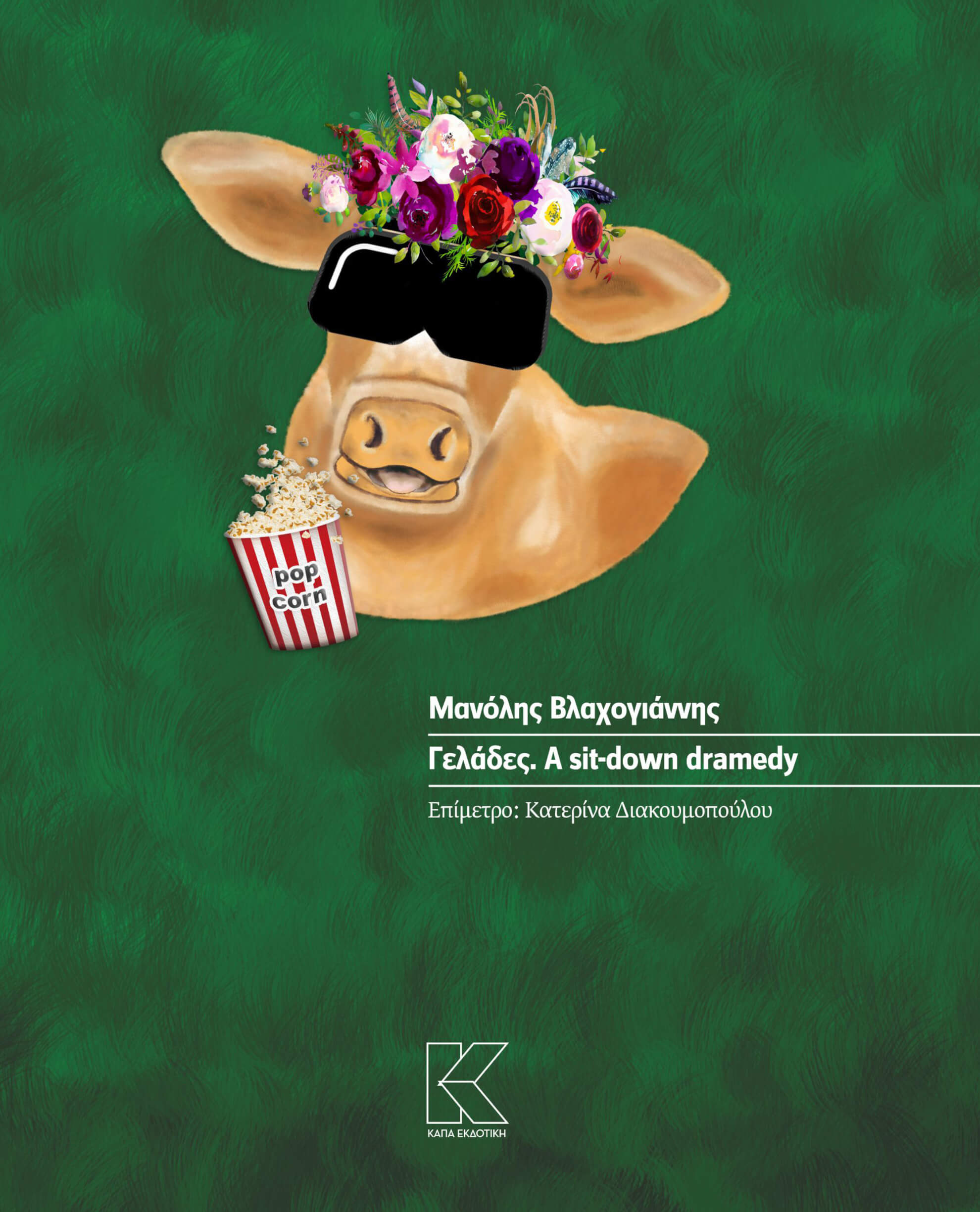 Γελάδες. A sit-down dramedy by Μανόλης Βλαχογιάννης | Goodreads