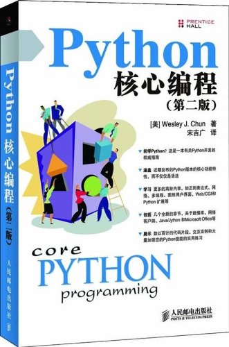 Python核心编程（第二版） by [美]Wesley J. Chun（陳仲才） | Goodreads