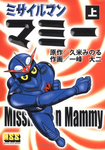 Missileman Mami Jou (Missileman Mami, #1) by Minoru Kume | Goodreads