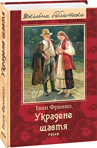 Збірка віршів та поем / Украдене щастя by Ivan Franko | Goodreads