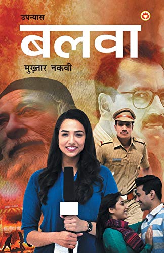 Balwa - Novel (बलवा - उपन्यास) by Mukhtar Abbas Naqvi | Goodreads