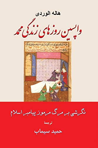 واپسین روزهای زندگی محمد ... Derniers Jours de Muhammad by Hamid Simab ...