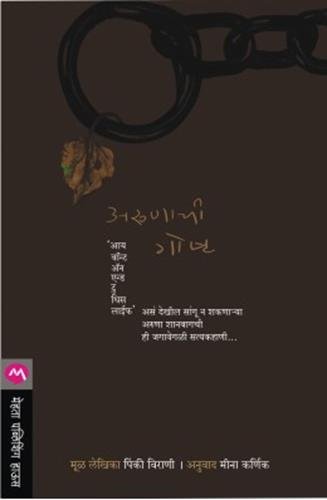 अरूणाची गोष्ट / ARUNACHI GOSHTA by Pinki Virani | Goodreads