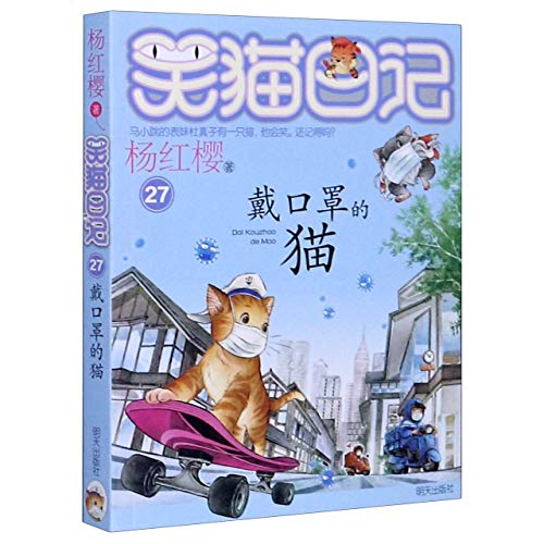 The Cat With Facial Mask (Laughing Cat Diary) by Yang Hongying | Goodreads
