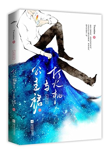 打火机与公主裙 长明灯 by Twentine | Goodreads
