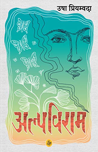 अल्पविराम by Usha Priyamvada | Goodreads