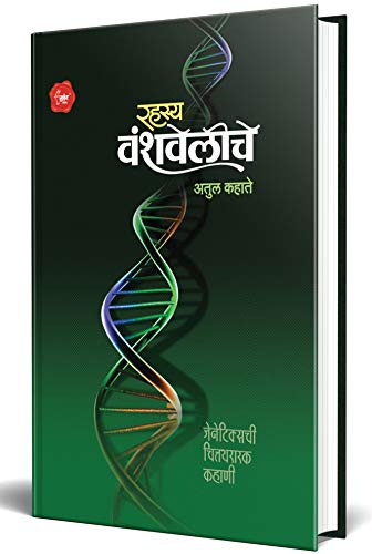 Rahasya Vanshveliche by Atul Kahate | Goodreads
