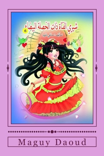 Cherry the girl with a white lock of hair by Maguy Daoud | Goodreads