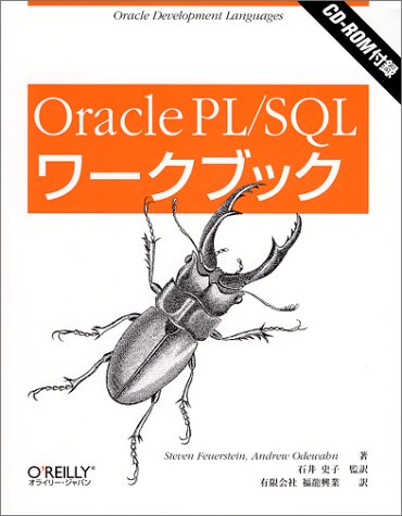 Oracle PL/SQLワークブック by Steven Feuerstein | Goodreads