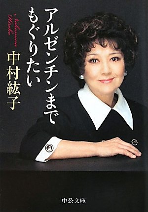 I want to diving to Argentina (Chuko Bunko) (2010) ISBN: 4122053315 ...