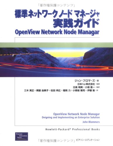 標準ネットワークノードマネージャ実践ガイド―OpenView Network Node Manager by John Blommers ...
