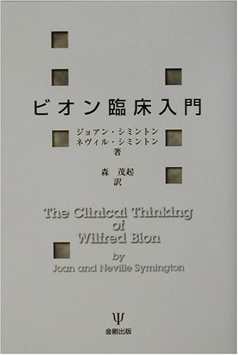 ビオン臨床入門 by Neville Symington | Goodreads