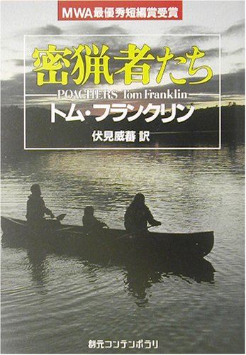 密猟者たち (創元コンテンポラリ) by Tom Franklin | Goodreads