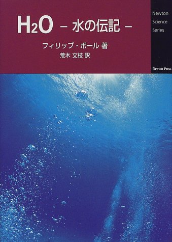 H2O―水の伝記 (Newton Science Series) by Philip Ball | Goodreads