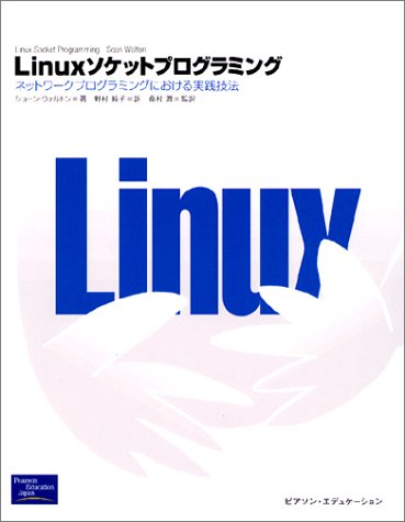 Linuxソケットプログラミング―ネットワークプログラミングにおける実践技法 by Sean Walton | Goodreads