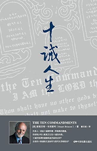 The Ten Commandments (Chinese Edition) by Stuart Briscoe | Goodreads