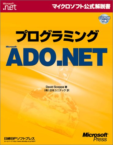 Programming Microsoft ADO.NET (Microsoft official manual) (2002) ISBN: 4891003170 [Japanese ...