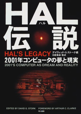 HAL(ハル)伝説―2001年コンピュータの夢と現実 by David G. Stork | Goodreads