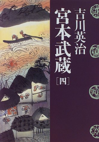 Miyamoto Musashi (1995) ISBN: 4062078481 [Japanese Import] by Eiji ...