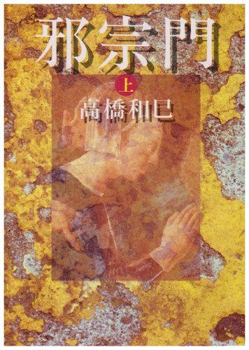 Jashumon (Asahi literary Novel) (1993) ISBN: 4022640049 [Japanese ...