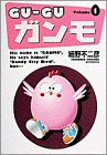Gu gu over Ganmo 1 (Shonen Sunday Comics wide version) (1997) ISBN ...