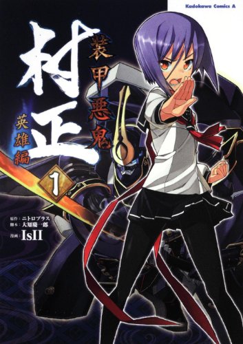 Onimura positive hero hen evil armor (1) (Kadokawa Comics Ace 333-1 ...