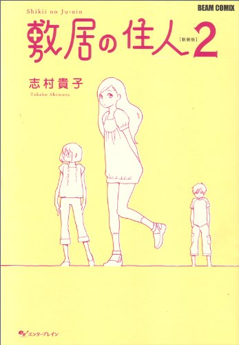 敷居の住人 新装版 2 (BEAM COMIX) by Takako Shimura | Goodreads