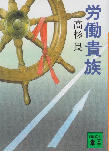 Labor aristocracy (Kodansha Bunko) (1986) ISBN: 4061837699 [Japanese ...