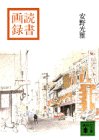 Reading picture book (Kodansha Bunko) (1995) ISBN: 4061858971 [Japanese ...