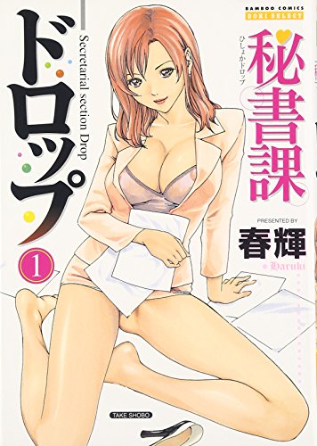 秘書課ドロップ 1 (バンブー・コミックス DOKI SELECT) by 春輝 | Goodreads