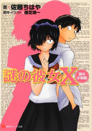 Novel version of her X mystery of mysteries (Kodansha Ranobe Novel ...