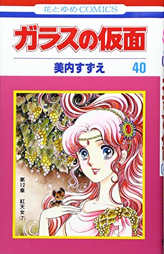 Glass Mask Vol.40 - Garasu no Kamen - by Suzue Miuchi | Goodreads