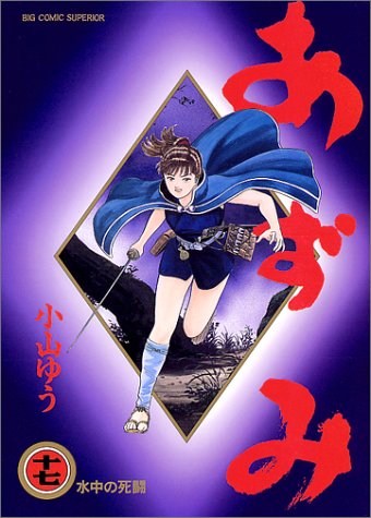 Azumi (17) (Big Comics) (2000) ISBN: 409185057X [Japanese Import] by ...