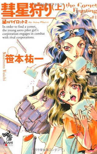 Pilot 2 comet hunting (top) Star (Asahi Noberuzu) (2013) ISBN: 4022738596 [Japanese Import] by ...