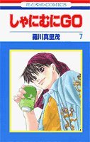 Shanimuni Go Vol.7 [In Japanese] by Marimo Ragawa | Goodreads