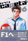 capeta Capeta (6) (KC Deluxe) (2004) ISBN: 4063349373 [Japanese Import] by Masahito Soda | Goodreads