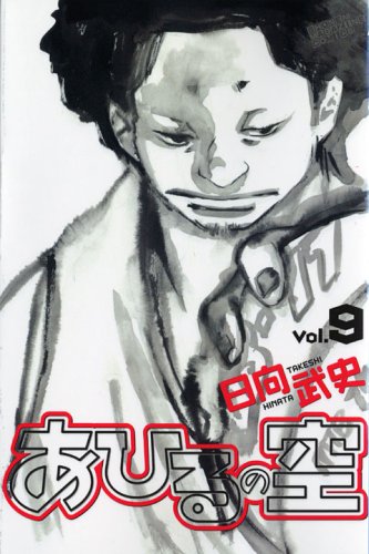 Ahiru no Sora Vol.9 ( Japanese Edition ) by 日向武史 | Goodreads