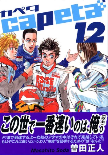 capeta Capeta (12) (KC Deluxe) (2006) ISBN: 4063722139 [Japanese Import] by Masahito Soda ...