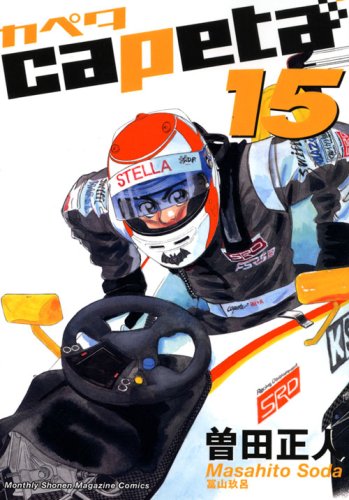 capeta (Capeta) 15 (KC Deluxe) (2007) ISBN: 4063723925 [Japanese Import] by Masahito Soda ...