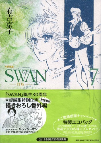SWAN Vol.7 [Deluxe Edition] (In Japanese) by Kyoko Ariyoshi | Goodreads